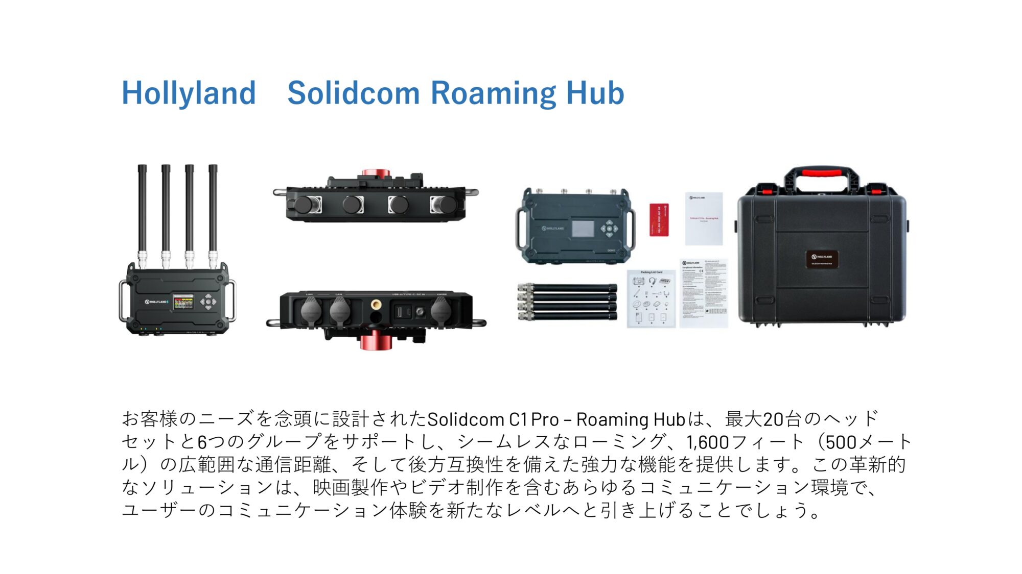 Hollyland社Solidcom C1 Pro Roaming Hubのご案内 | 株式会社ブレーンズ・システム