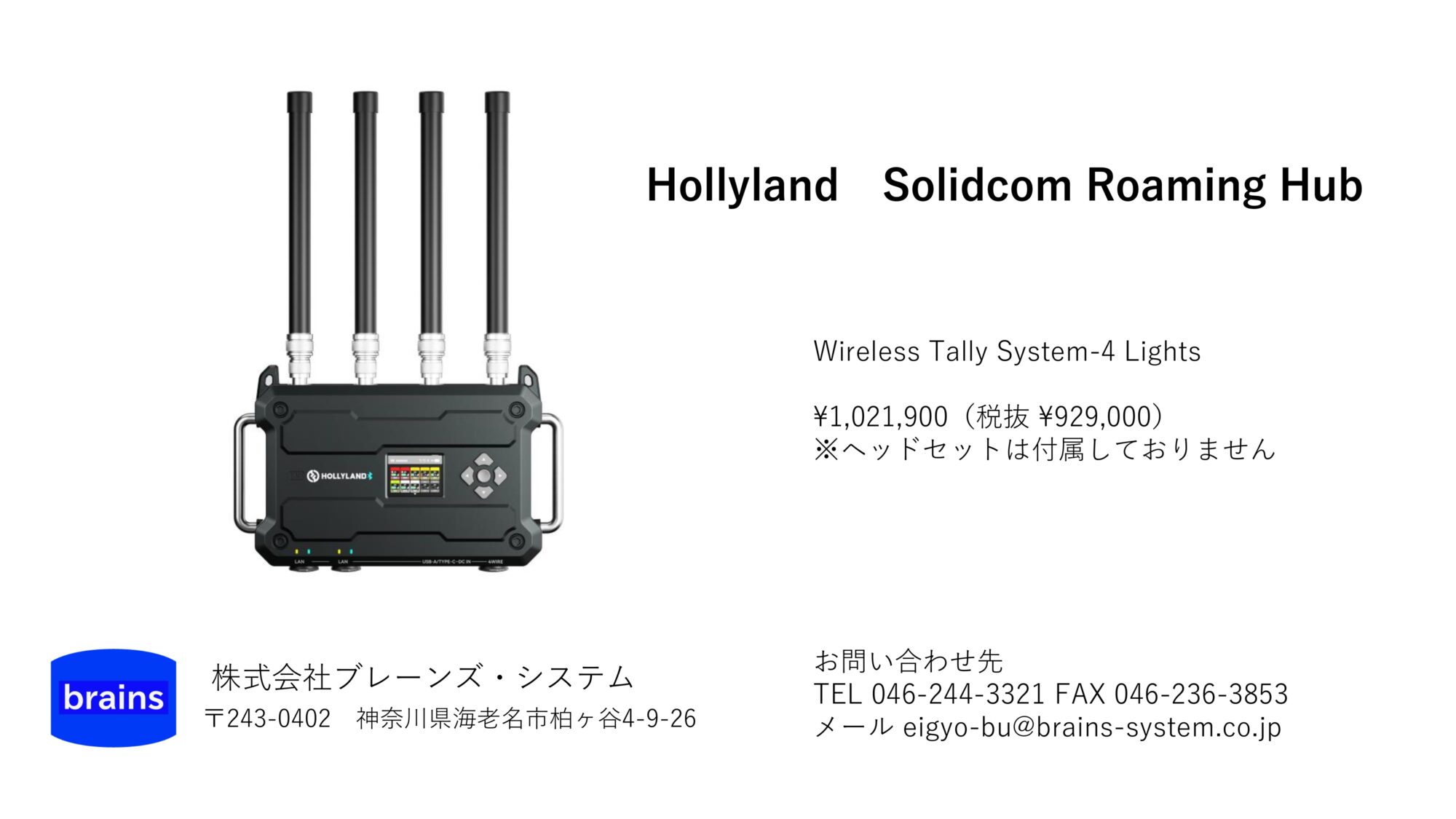 Hollyland社Solidcom C1 Pro Roaming Hubのご案内 | 株式会社ブレーンズ・システム